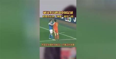李玮峰：中国足球需要有一种真正球霸的气质！腾讯新闻