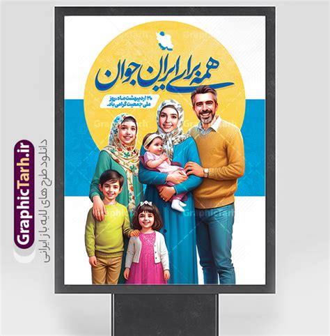 طرح پوستر هفته ملی جمعیت با خوشنویسی همه برای ایران جوان گرافیک طرح