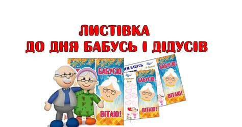 Листівки до Дня бабусь і дідусів Ілюстрації Виховна робота