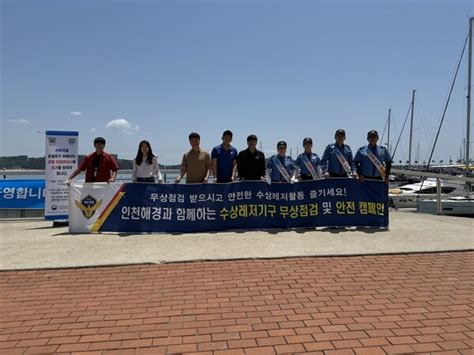 인천해경 동력수상레저기구 무상점검