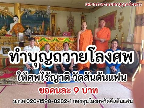🌿ร่วมเป็นสะพานบุญบอกต่อถวายโลงศพ วัดสันต้นแฟน เชียงราย 🍂ทำบุญวันเกิดปีนี้ประจำเดือนพฤษภาคม แก้ปี
