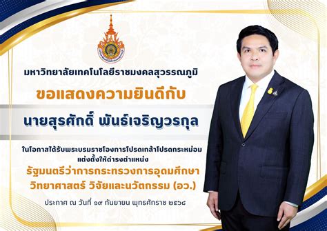 มหาวิทยาลัยเทคโนโลยีราชมงคลสุวรรณภูมิ มหาวิทยาลัยเทคโนโลยีราชมงคลสุวรรณภูมิ ขอแสดงความยินดีกับ