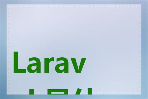 Laravel 是什么 Laravel 是什么