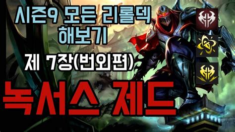 롤토체스 뒤집개 뜨면 그냥 이거 하세요 시즌9 모든 리롤덱 하기 번외편 제 7장 녹서스 제드 리롤 Youtube