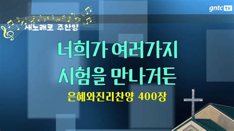 새노래로주찬양 Gntc Tv