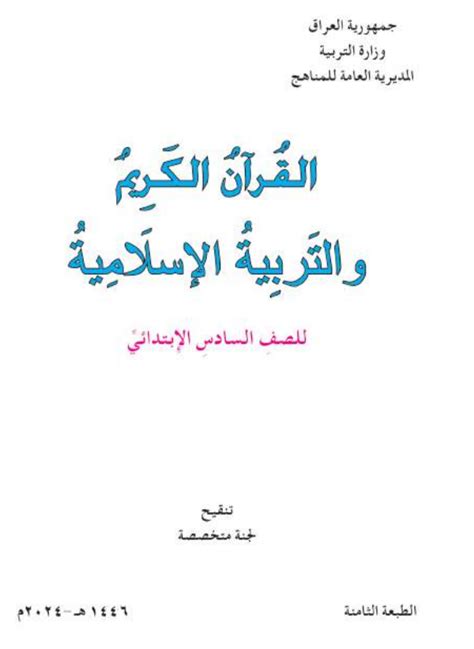 كتاب الاسلامية للصف السادس الابتدائي 2026 Pdf