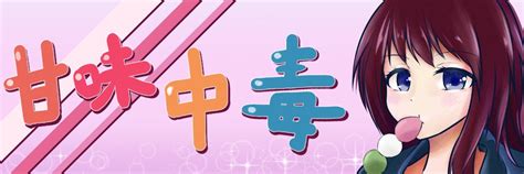 おしがまブロック崩しいやぁお待たせしております 甘味中毒 Ci En（シエン）