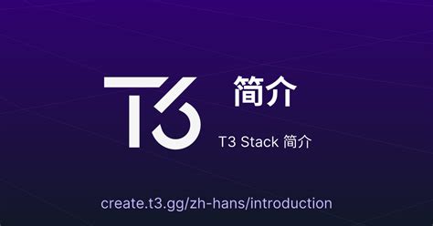 简介 • Create T3 App