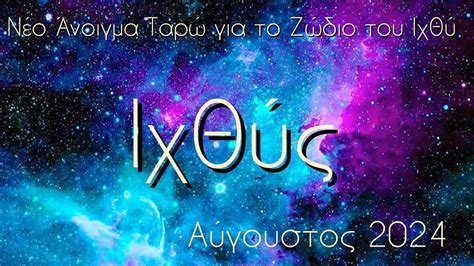 11 11 Ιχθύς Πολύ αφθονία And ένα όμορφο ταίριασμα στα προσωπικά φέρνει ο Αυγουστος 🥰 Youtube