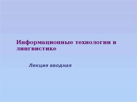 Информационные технологии в лингвистике презентация доклад проект скачать