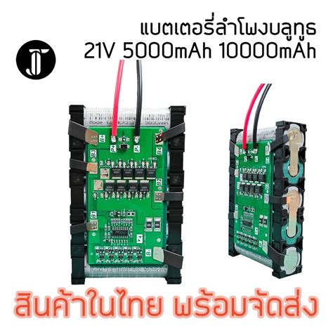 แบตเตอรี่ลิเธียมไอออน 21v 5000mah 10000mah Bms อย่างดี แบตลำโพงบลูทูธ Shopee Thailand