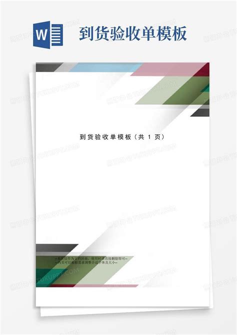 到货验收单Word模板下载 编号lydvdago 熊猫办公