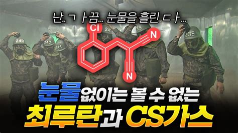 Cs와 최루탄 그리고 화생방의 화학 가스 가스 가스 Youtube