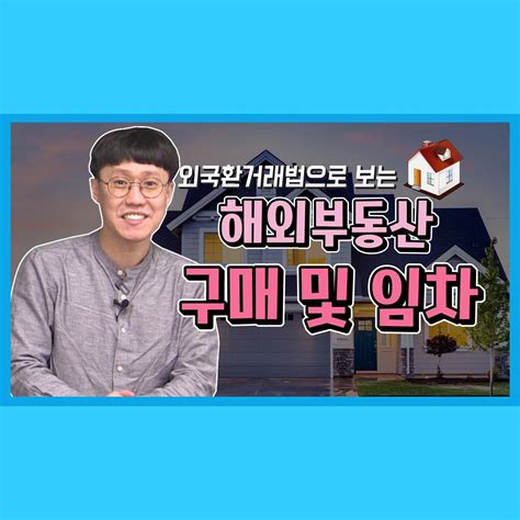 무역을꿈꾸는사람들 유학자금으로 해외에서 집을 살 수 있을까요👀 외국환거래법으로 보는 해외부동산