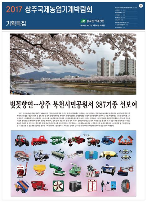 상주박람회 2017 상주국제농업기계박람회 기획특집 농축산기계신문 상주박람회 2017 상주국제농업기계박람회 기획특집 농축산기계신문