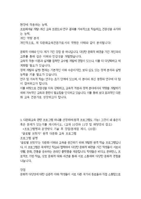 교육학과 2 다문화교육론 1 강의 가운데 가장 의미 있다고 생각되는 한 주차 강의를 선정하고 그 이유를 쓰시오 10점2 다문화교육전문가 역량의 각 영역을 정리한