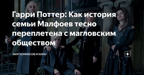 Гарри Поттер Как история семьи Малфоев тесно переплетена с магловским обществом Мир комиксов