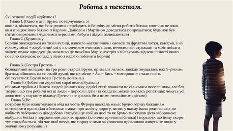 Презентація до уроку Джойн Бойн Хлопчик у смугастій піжамі Зображення Другої світової війни