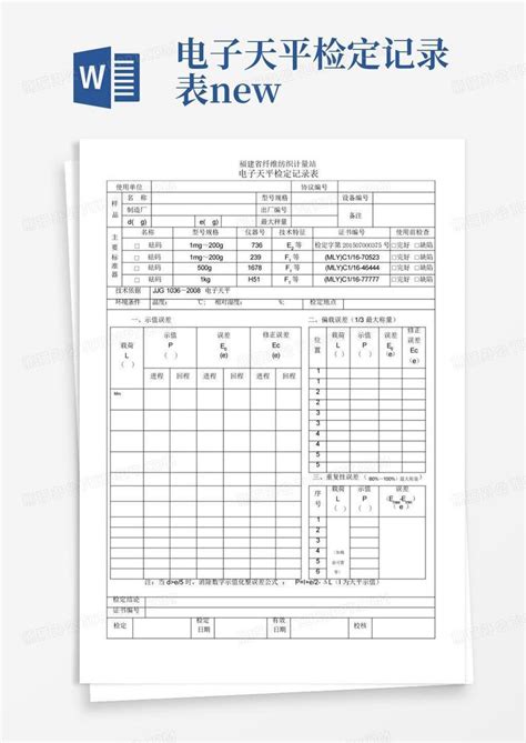 电子天平检定记录表newword模板下载编号lbnjwyax熊猫办公
