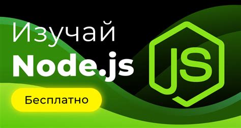 Изучай Nodejs бесплатно