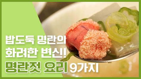만개의레시피 밥도둑 명란의 화려한 변신 명란젓 요리 [만개의레시피] Facebook