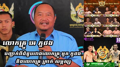 លោកគ្រូ អេ ភូថង បញ្ចាក់ពីជំនួបរវាងលោកគ្រូ អូត ភូថង និងលោកគ្រូ ក្រាក់ សម្ភស្ស Youtube