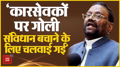 Swami Prasad Maurya का विवादित बयान ‘कारसेवकों पर गोली संविधान बचाने