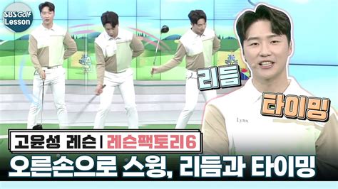 레슨팩토리 고윤성 드라이버샷 비거리 늘리는 비책 Youtube