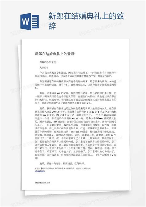 新郎在结婚典礼上的致辞Word模板下载 编号oakevnov 熊猫办公