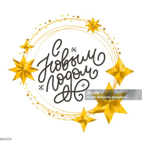 손으로 복고풍 소련 스타일의 러시아어 문구 새해 복 설을 그린 사용자 정의 타이포그래피와 디자인에 대한 손 문자와 우아한 휴일 장식 2020년 크리스마스 러시아에 대한 스톡