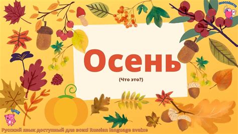 РКИ для детей Тема Осень Осень золотая Золотой сезон Дополнение к уроку Pdf под видео