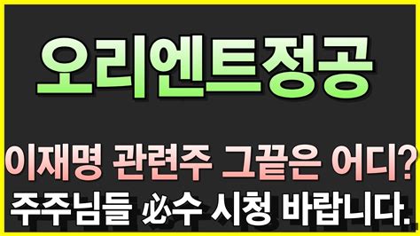 오리엔트정공 주가전망 속보 오리엔트정공 자동차 부품 시장 성장에 따른 실적 개선 기대 오리엔트정공 오리엔트바이오 Youtube