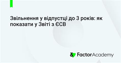 Звільнення у відпустці до 3 років як показати у Звіті з ЄСВ