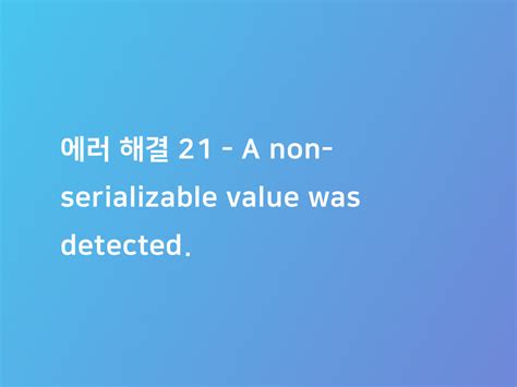 에러 해결 21 A Non Serializable Value Was Detected 코드너리