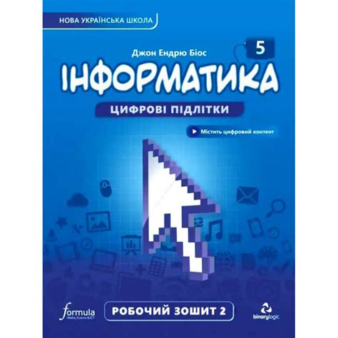 НУШ 5 клас Інформатика Робочий зошит ЧАСТИНА 2 Біос Дж 9786178103248 купити за низькою