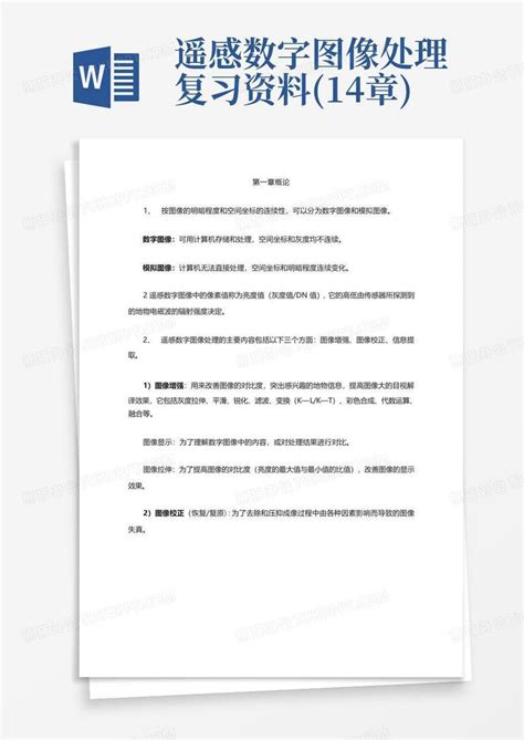 遥感数字图像处理复习资料1 4章word模板下载编号qebwkrwk熊猫办公