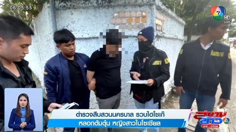 ข่าวตำรวจสืบสวนนครบาล รวบไฮโซเก๊ หลอกต้มตุ๋น หญิงสาวในโซเชียล