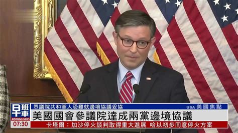 美国国会参议院达成两党边境协议凤凰网视频凤凰网