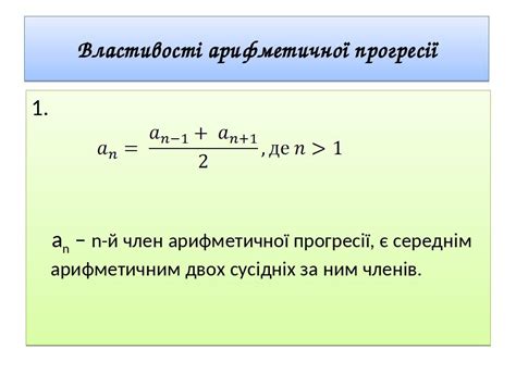Презентація Арифметична прогресія Формула N го члена арифметичної прогресії алгебра 9 клас