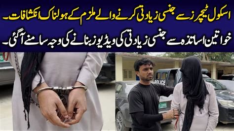 Teachers Ko Blackmail Krny Wala Principal Benaqab Karachi Video Scandal Principal Giraftar