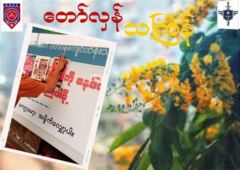 ရန်ကုန်တွင် သွေးနဲ့ပက်တဲ့သင်္ကြန်ပွဲ ပြည်သူအားလုံးမဆင်နွှဲ ခေါင်းစဥ်ဖြင့် စတစ်ကာ ကမ်ပိန်း ပ