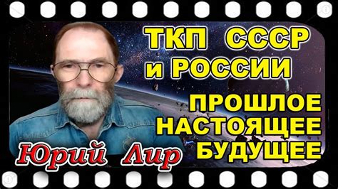 ТКП СССР и России Прошлое Настоящее Будущее Youtube