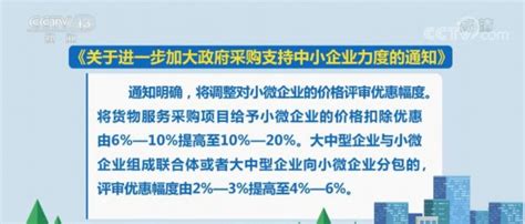财政部：政府采购面向小微企业价格扣除优惠提高至10—20荔枝网新闻