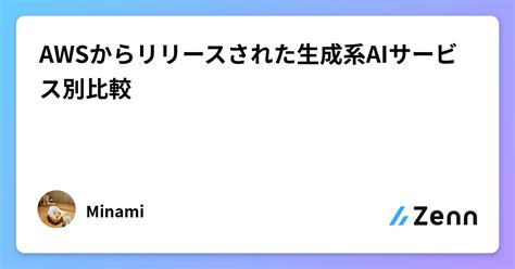 Awsからリリースされた生成系aiサービス別比較