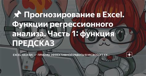 📌 Прогнозирование в Excel Функции регрессионного анализа Часть 1 функция ПРЕДСКАЗ Excel на
