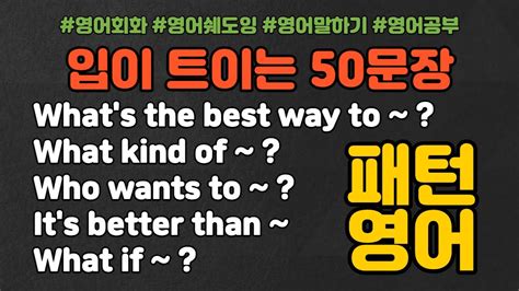 패턴영어 입이 트이는 50문장 패턴영어 I 영어문장 I 영어회화 Youtube