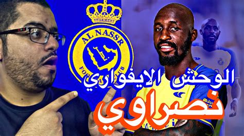 ردة فعل هلاليي🔵علي لاعب النصر الجديد سيكو فوفانا Youtube