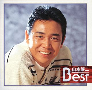山本譲二 ベスト夢街道 廃盤 CDJournal