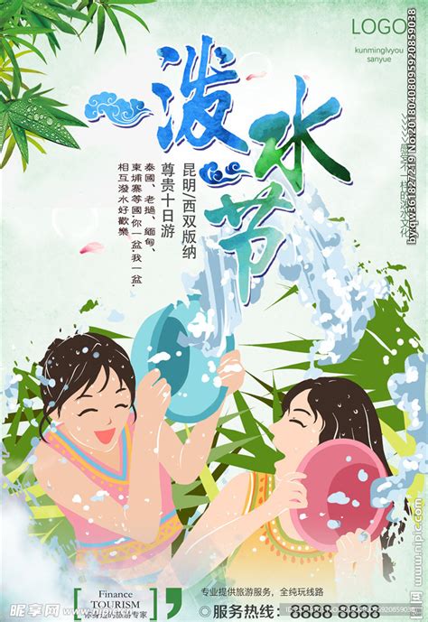 绿色欢乐清新泼水节海报设计图 Psd分层素材 Psd分层素材 设计图库 昵图网