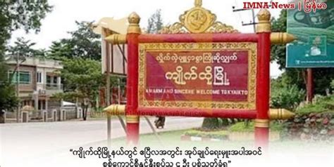 ကျိုက်ထိုမြို့နယ်တွင် ဧပြီလအတွင်း အုပ်ချုပ်ရေးမှူးအပါအဝင် စစ်ကောင်စီန